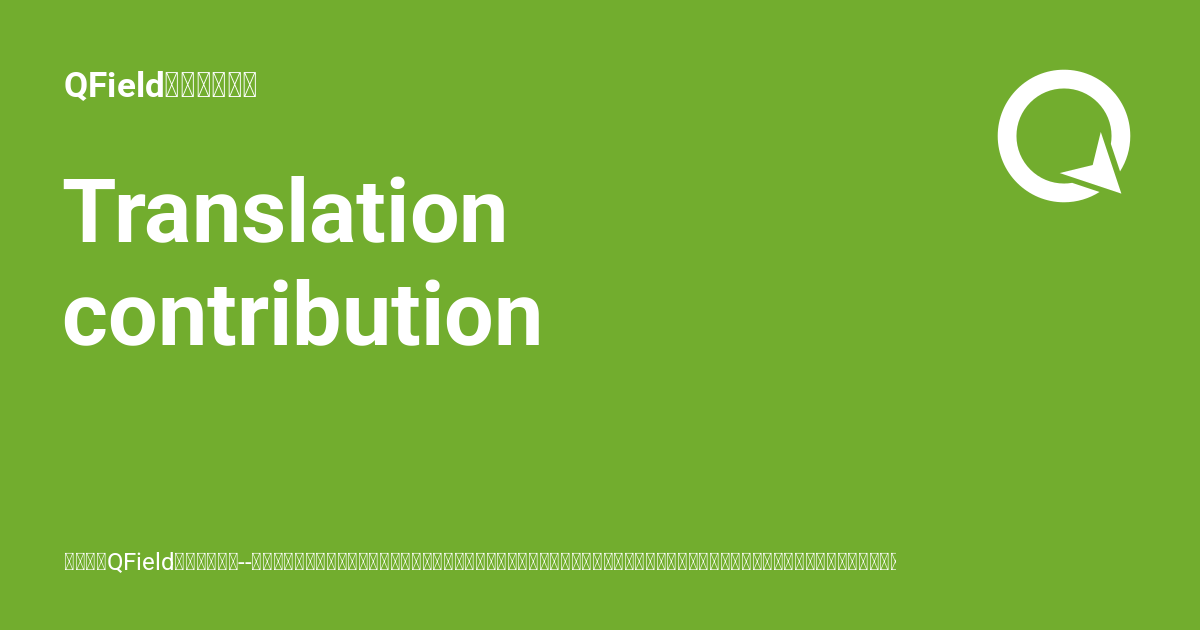 Translation contribution - QField生态系统文档