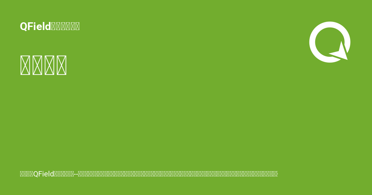 高级设置 - QField生态系统文档