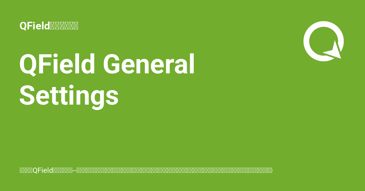 QField General Settings - QField生态系统文档