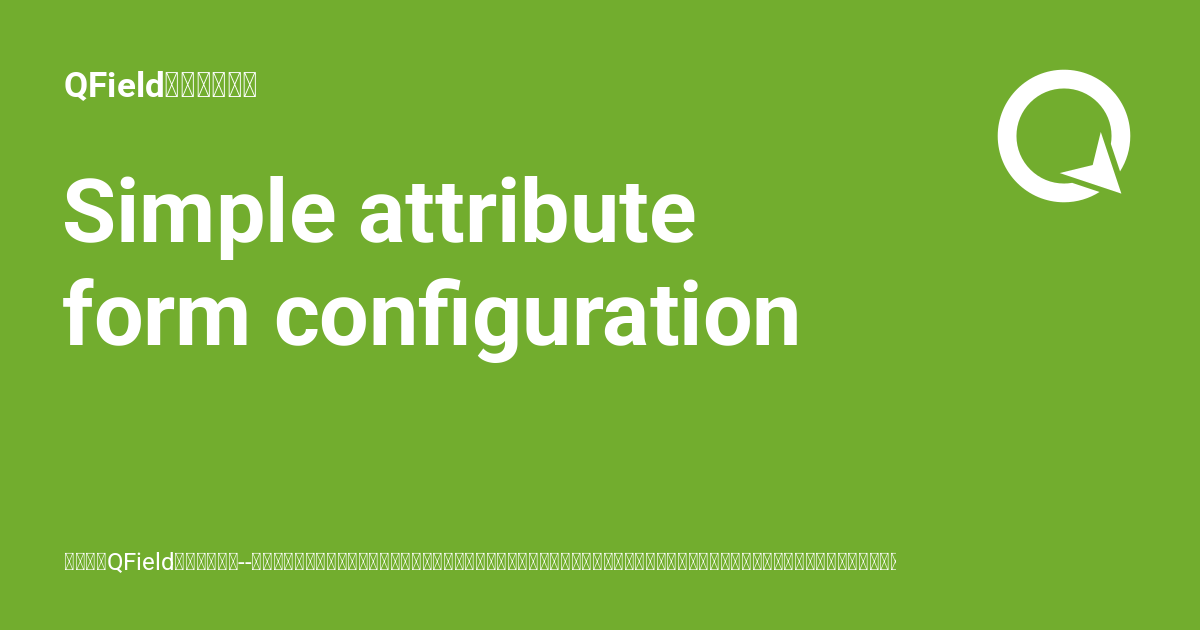 Simple attribute form configuration - QField生态系统文档