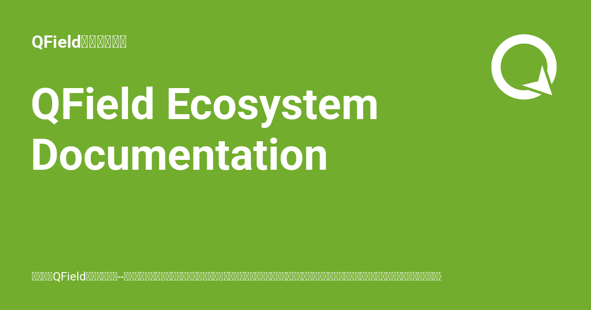 QField Ecosystem Documentation - QField生态系统文档