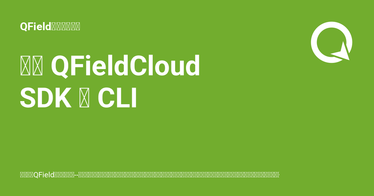 官方 QFieldCloud SDK 和 CLI - QField生态系统文档